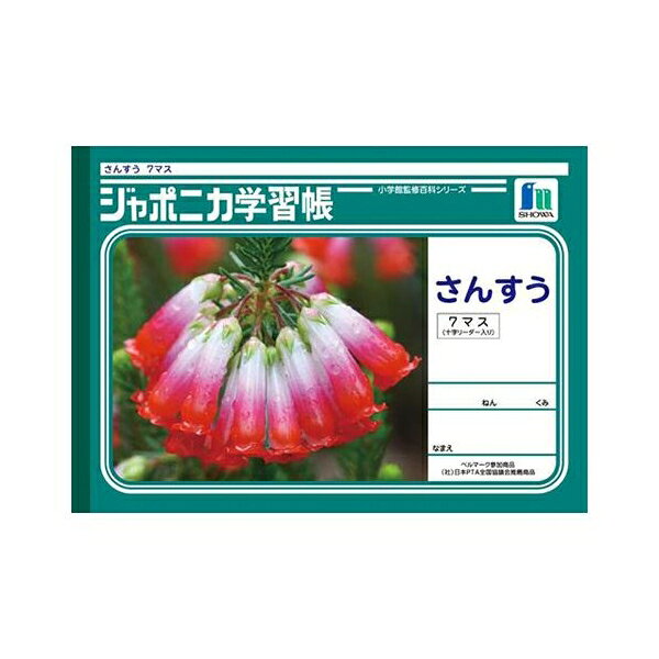 横179×縦252mm算数 B5 7マス 12×7(リーダー入)※表紙のデザインに仕様変更がございました。こちらの商品をお買い上げいただいた場合、画像とは異なる表紙デザインの商品が届く場合がございます。また、複数点同じ商品をお買い上げいただ...