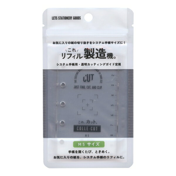 雑誌の切り抜きやお洒落な包装紙など 「手帳に挟んで残しておきたいけれど、きれいにカットするのが難しい」 そんな声を形にしたのがシステム手帳専用カッティングガイド『これ、カット』です。手帳のリングにセットしたまま携帯でき、切り出したい紙の上に...