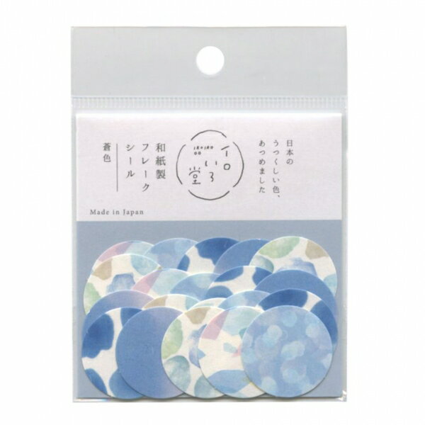 日本ならではの美しい色や形を柔らかな風合いの和紙に閉じ込めたシリーズ「イロいろ堂」のフレークシールです。日本の美しい色を集めた和紙製のシール。シンプルなデザインで手帳やラッピングのデコレーションにピッタリです。台紙はスリット入りで簡単に剥が...