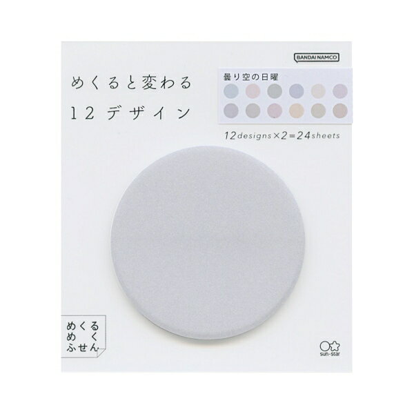 めくるたびに色やデザインが変わる正円のふせんです。糊面が大きいので、しっかり貼れてはがれにくくなっています。ちょっとしたプレゼントやメッセージを残すのにぴったり!付箋サイズ:直径52ミリ12柄各2枚 計24枚入りサイズ：縦=120mm　横=...