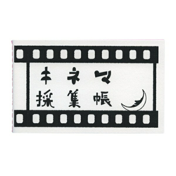 映画館【夢キネマ】と【秘密結社メモマ】が共同開発したメモ帳です。観賞後の映画を記録できるシロモノです。レトロ心は忘れず、わら紙で作っています。ミニサイズですので他のノートと合わせて持ち歩いていただけます。ぜひ、映画鑑賞記録にご活用ください。...