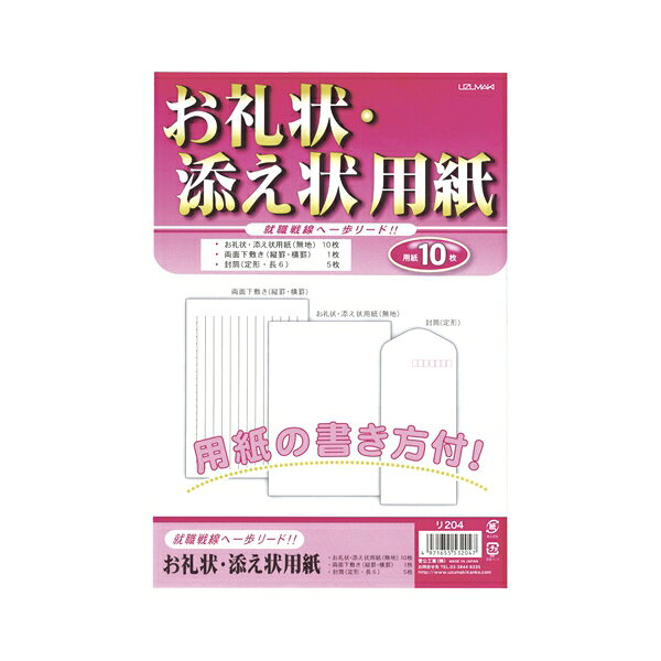 会社訪問や面接などの際に。お礼状・添え状どちらにも使える無地タイプのセット。●規格:B5判●用紙サイズ:縦250×横175mm●セット内容:お礼状・添え状用紙(無地)10枚，両面下敷き(縦罫・横罫)1枚，定形封筒長形6号5枚商品番号1464...