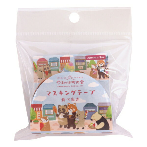 「やまのは町内会」は山の中にある動物たちのくらす町。みんなで一緒にブームに乗って楽しんでいます。趣味の食べ歩きを楽しむ動物たちを描いた、和紙素材のマスキングテープです。~登場する町内会メンバー~九岡(くおか)さん:インフルエンサーのクオッカ...