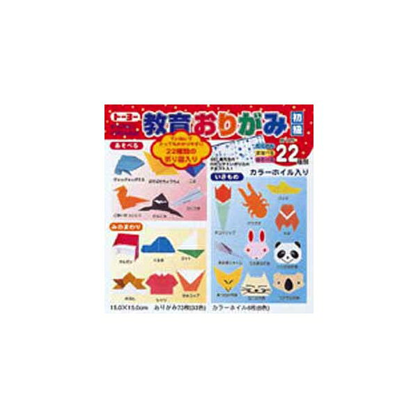 内容：おりがみ15.0X15.0cm73枚（33色）、カラーホイル15.0X15.0cm8枚（8色）、22種類の折り図付。パッケージサイズ約15.0X15.0X0.8cm。商品番号123655商品名教育おりがみ「初級」15X15cmJAN4...
