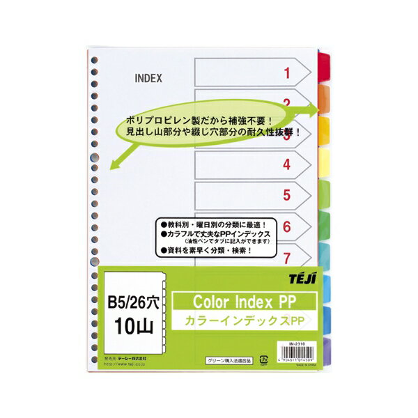 多穴・2穴にも対応可能なインデックス規格：B5判タテ型穴数：2・26穴仕様：10色10山11枚1組外寸：縦257×横193mm材質：再生PP商品番号147171商品名カラーインデックスPP 26穴JAN4904611014509メーカーテー...