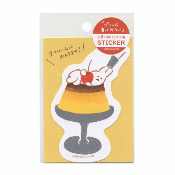 美味しい&可笑しいお菓子工房「お菓子などうぶつ工房」シリーズの大きめサイズステッカーです。水に強いので、スマホカバーやノートなどのデコにおすすめです♪・1枚入・ステッカーサイズ::約H100mm×W70mm以内サイズ：縦=120mm　横=7...