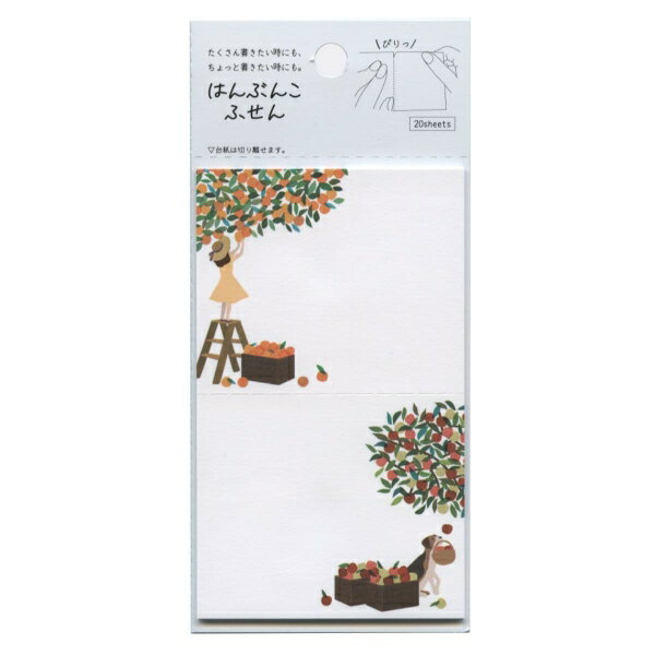 たくさん書きたい時にもちょっと書きたい時にも使えるふせんです。ふせんの中央にキリトリ線と糊が入っていて、半分こに切り離してそれぞれを別々に貼ることができます。20枚入りサイズ:縦110ミリ×横65ミリサイズ：縦=150mm　横=68mm　厚...