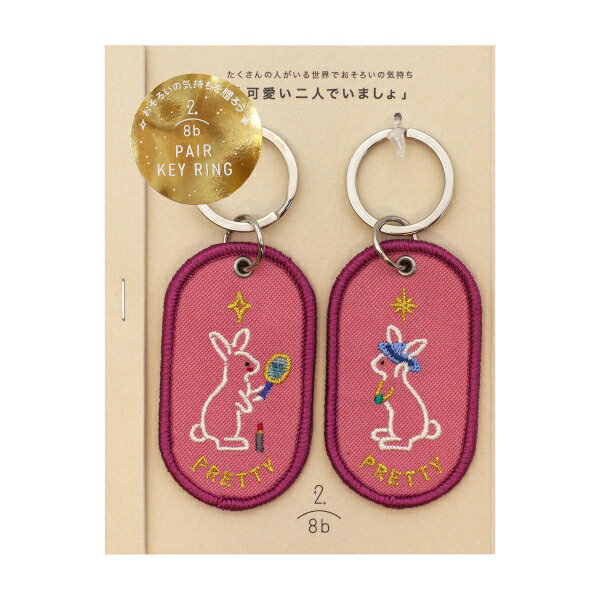 ワッペンのように軽くてかさばらず、いろいろなものに付けやすいぺアキーホルダーです。「お揃いの気持ち」を選んで贈るフィーリングシリーズ。シンプルなイラストにゴールドの糸がキラリと光ります。こどもから大人までお揃いを楽しめます。裏面にはゴールド...