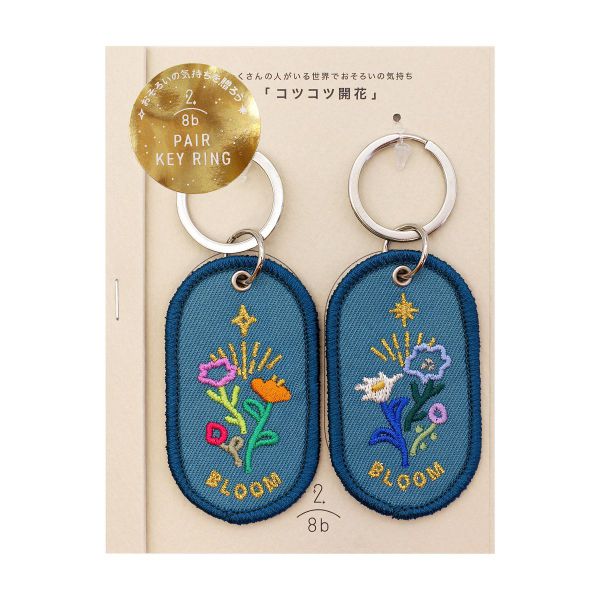 ワッペンのように軽くてかさばらず、いろいろなものに付けやすいぺアキーホルダーです。「お揃いの気持ち」を選んで贈るフィーリングシリーズ。シンプルなイラストにゴールドの糸がキラリと光ります。こどもから大人までお揃いを楽しめます。裏面にはゴールド...