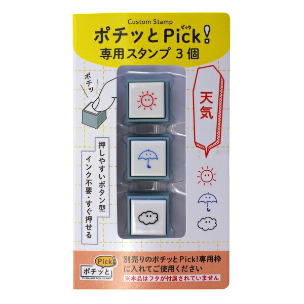 1個ずつはずす事ができるプッシュボタンのスタンプ「ポチッとPick!」の新形態が登場。3個で1セットの「専用スタンプ3個」とスタンプ6個分が入る枠「専用枠(ケース付き)」で、セミオリジナルのポチッとPick!を作ることができます。スタンプ1...