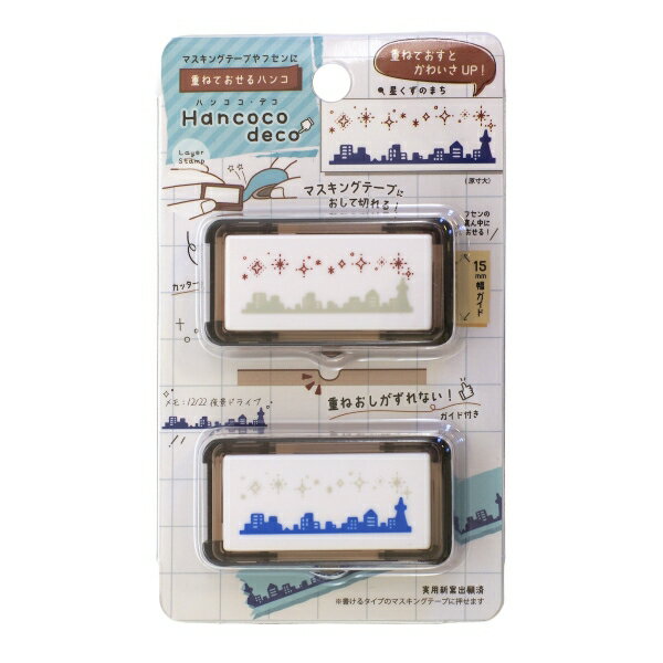 マスキングテープや付箋にピッタリの重ねて押せるスタンプです。フタの｢凹み｣で位置合わせして2色2柄のハンコを重ねて押せます。同じ位置に重ねて押しやすいように15mmガイドもあるので、簡単にデコレーションを楽しむことができます。5cmに切れる...