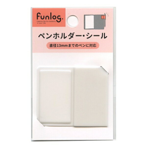 ライフログを楽しむマークスの新ブランド「funlog(ファンログ)」からペンホルダーシールが登場!手帳やノートに貼る、シールタイプのペンホルダーです。対応サイズは直径13mmまでのペンです。優しいカラーで手帳に色を添えます。サイズ：縦=40...