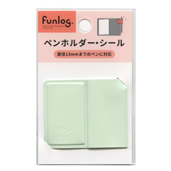 ライフログを楽しむマークスの新ブランド「funlog(ファンログ)」からペンホルダーシールが登場!手帳やノートに貼る、シールタイプのペンホルダーです。対応サイズは直径13mmまでのペンです。優しいカラーで手帳に色を添えます。サイズ：縦=40...
