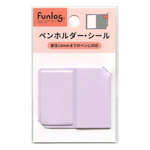ライフログを楽しむマークスの新ブランド「funlog(ファンログ)」からペンホルダーシールが登場!手帳やノートに貼る、シールタイプのペンホルダーです。対応サイズは直径13mmまでのペンです。優しいカラーで手帳に色を添えます。サイズ：縦=40...