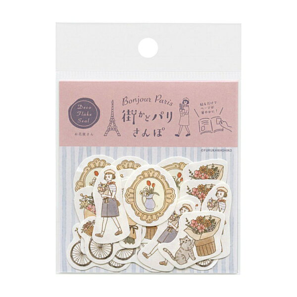 素敵なパリジェンヌに憧れる一人の女の子が、おしゃれなモノを探しにパリのお店を巡るシリーズ。お花屋さんに行ったり、ピクニックをしたり、パリで過ごす素敵な時間を一緒に楽しめます。和紙の風合いとコロコロとしたサイズ感が魅力のフレークシールです。手...
