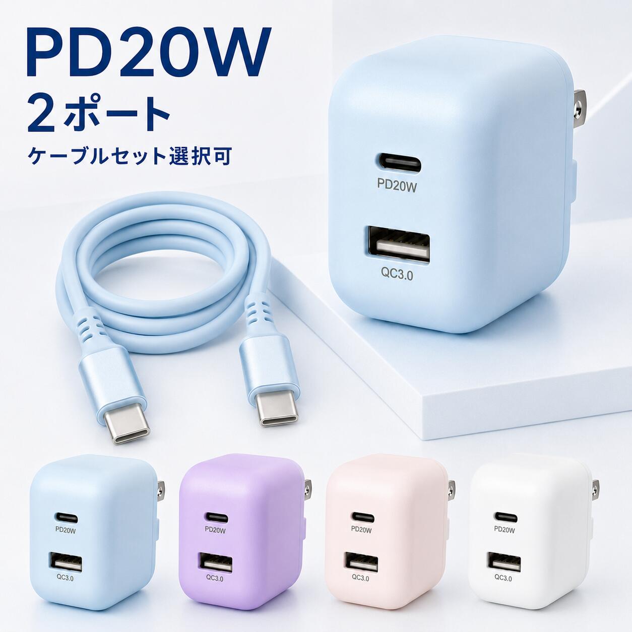 折りたたんで、すっきり持ち運び 旅行・出張・オフィスでの充電を、これひとつに。 PD20W対応の2ポート充電器と、やわらかなシリコンケーブルを選べるセットです。 ご購入前に必ずご確認ください ・「充電器のみ」にはケーブルは付属しません。 ・...