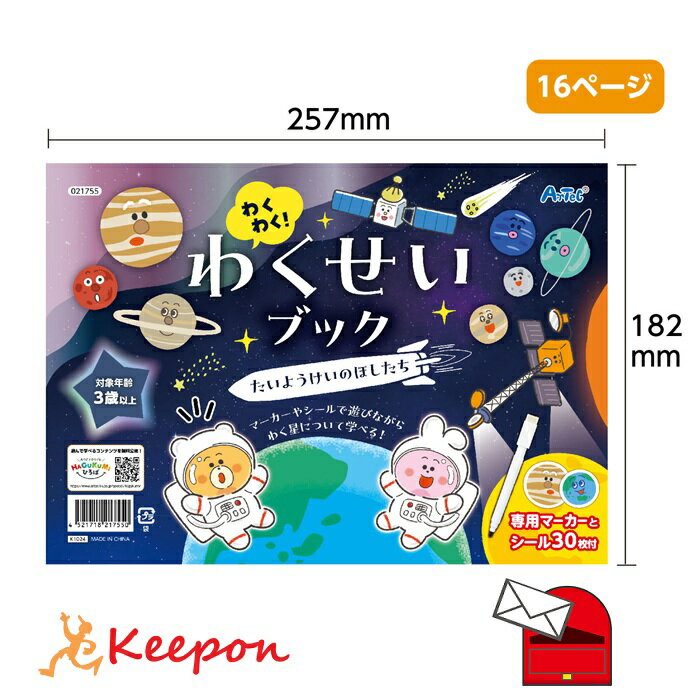 シール＆マーカーで学べる！太陽系がわかるワークブック！ シールやマーカーで遊びながら、太陽系の星々について楽しく学べるワークブックです。シール貼りや間違い探し、めいろなどの楽しい課題を通して、惑星の大きさや順番、昼と夜の仕組みなど、太陽との...