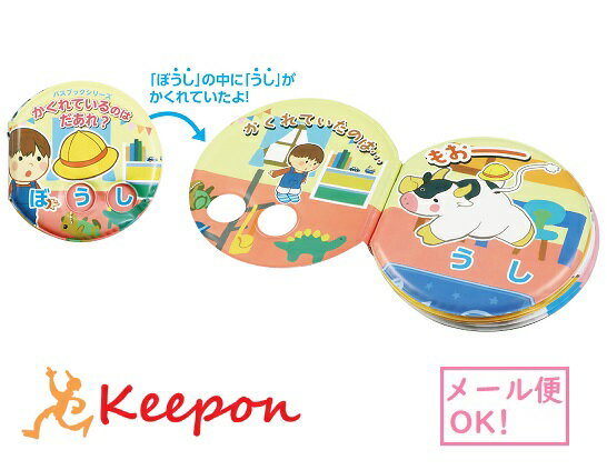 「ぼうし」の中に「うし」がかくれていたよ！ 商品サイズ/約140×140×厚25mm、10ページ 材質/PVC、中：スポンジフックにかけられる！