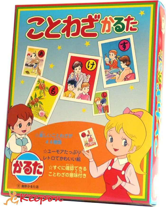 遊び終わればすぐに使ってみたくなる、ユーモアあふれることわざがいっぱいのかるた！　 「猫に小判」などポピュラーなものから、「ぬすびとを見てなわをなう」といった、ちょっと聞きなれないことわざも収録されています。 レトロな取札の絵はどことなくユ...