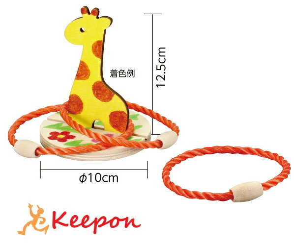 着色もできる！上手にきりんをつかまえよう！ サイズ：約φ100×125mm 材質：木、ナイロン着色もできる！