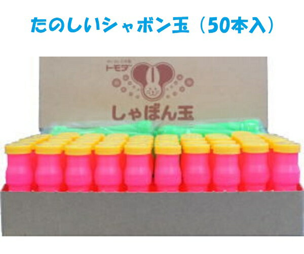 昔ながらのバラ売り箱タイプです。 1箱に50本のシャボン液・吹き棒が入っております。 お祭りやバザーに最適です。 サイズ／17×26×8.5cm 重量／1.5kg 材質／シャボン玉液水：界面活性剤・増粘剤、容器：PE、キャップ：PE、吹き棒：PP