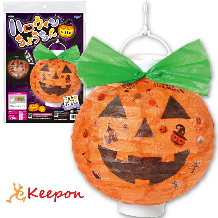 ハロウィンにぴったり！かわいくデコレーション！オリジナルかぼちゃちょうちん！ LED付きのちょうちんにおはながみを貼るだけで、かぼちゃのちょうちんが簡単に完成します。暗闇で光るのでハロウィンの夜を盛り上げること間違いなし！おはながみを切って...