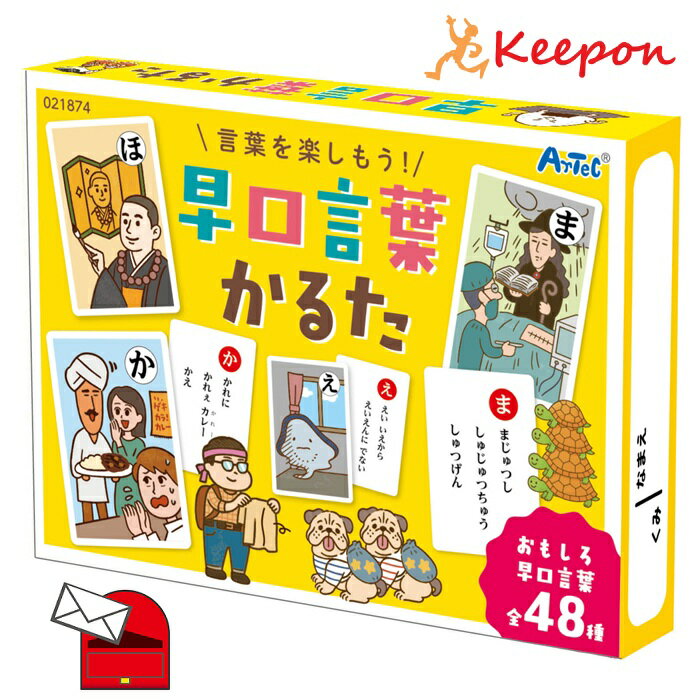 早口言葉を楽しみながら遊べるかるたが登場！ 楽しい早口言葉が48種類入った、ことば遊びにぴったりのかるたです。読み札を読むだけで発音練習になり、自然と語彙力と言語感覚が身につきます。家族や友だちと遊びながら、楽しくコミュニケーションを深めら...