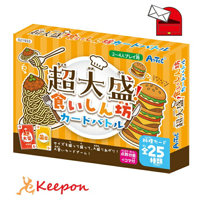 盛って、盛って、盛り上がれ！たくさん食べて満腹を目指す大食いバトル！ 料理カードと注文カードを使い、満腹ポイントを増減させながらゴールを目指すカードバトルです。食べれば食べるほど進む「食いしん坊レース」と食べすぎで脱落する「がまんくらべレー...