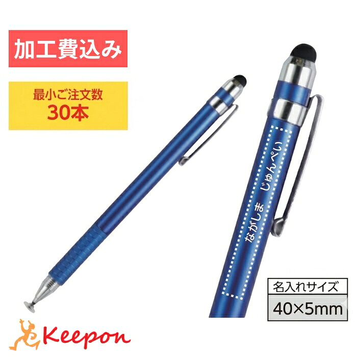 30本から名入れ可能！ 2つのペン先で使い分けができる！ ペン先が収納できるキャップ付！ すべり止め加工！ 画面を傷つけにくい！ 細かな操作ができる！ ・ディスクタイプ ディスクがクリアで、タッチしているポイントが見やすく、細かな操作が可能...