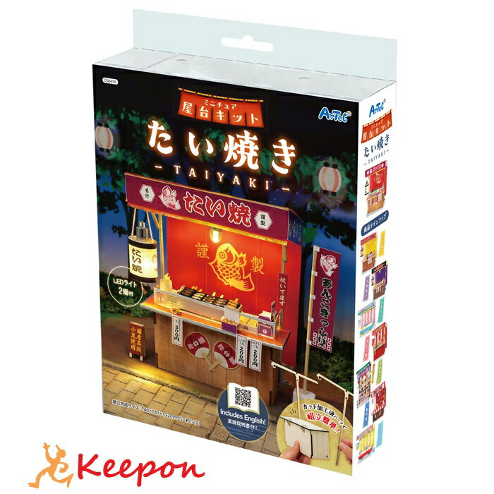 1/12スケールのたい焼きの屋台のミニチュアがつくれるキットです。 のぼりや提灯などは印刷済なので、クオリティの高いジオラマが完成します。 パーツはレーザーカット済なので、簡単に組立できます。 提灯が光るLEDライト付！（ボタン電池LR41...