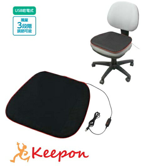 座面から冷風を送り長時間座っても蒸れない！ 風量3段調節可能！ 商品サイズ/450×450×20mm 材質/ポリエステルUSB給電式！