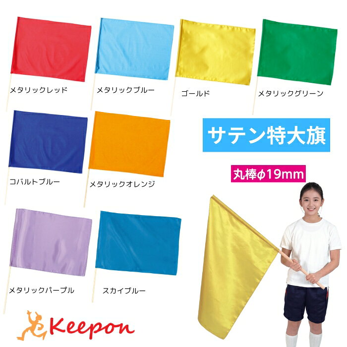 ※この商品は個人宅へのお届けができません。 お届け先が法人・学校・施設・お店などの方に限ります。 持ち手がφ19mmで強く振っても大丈夫！ 布に光沢があり遠目からでもよく目立つ！ 厚手の布なので振った時に大きな音がする！ サイズ/旗：約80...