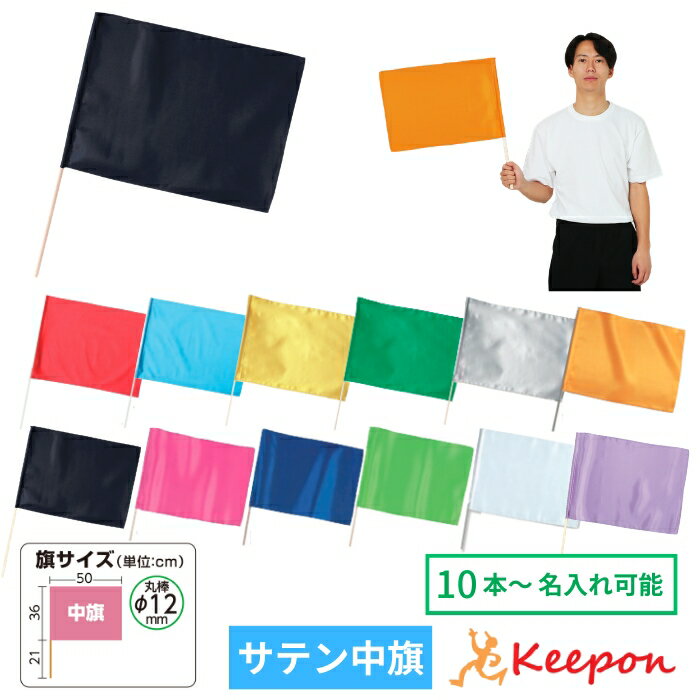 旗を使った踊りなどに！ サイズ/旗：約500×360mm、棒：φ12×570mm 材質/ポリエステル10本から名入れを承ります！ ご注文手順 　 1.カラーとプリントサイズと数量を入力いただき注文を完了してください。 2.デザインデータは注...