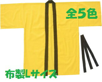 サイズ/124×85cm　帯：170×3cm材質/綿100％　本格的な布製ハッピがお手頃価格で！