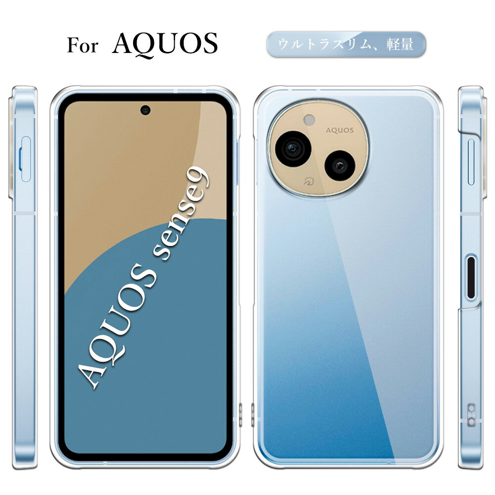 ■ AQUOS sense9 ケース SH-53E SHG14 A405SH カバー クリア AQUOS sense9（アクオス センス9）に対応したAQUOSシリーズ多機種対応スマホケース。 ※機種選択からご希望の機種をお選びください。 ...