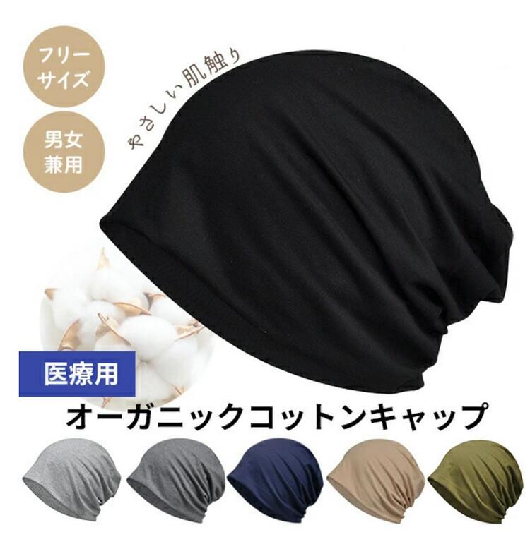 医療用 帽子 オーガニックコットン フリーサイズ 外出用 男女兼用 キャップ ワッチ コットン ケア帽子 ナイトキャップ メンズ レディース ニット帽 脱毛 キャップ 綿 軽い おしゃれ 薄毛 白髪 隠し オールシーズン 手術後用ケア ウィ...