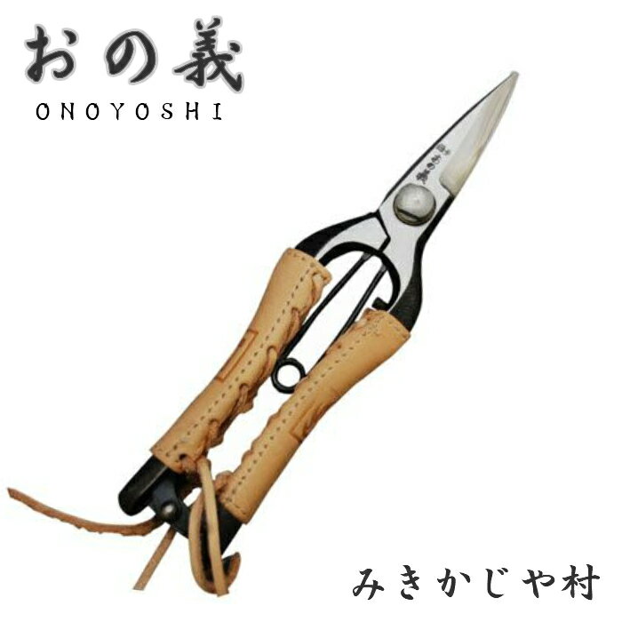 芽切鋏 剪定型芽切鋏 本革巻 7インチ 180mm 金止 おの義 鍛造 みきかじや村 TS131 鮮やかな切れ味と美しい仕上がりを実現する、みきかじや村 芽切鋏 剪定型芽切鋏。本革巻きの握り部分が手に馴染み、快適な作業をサポートします。 鋼...