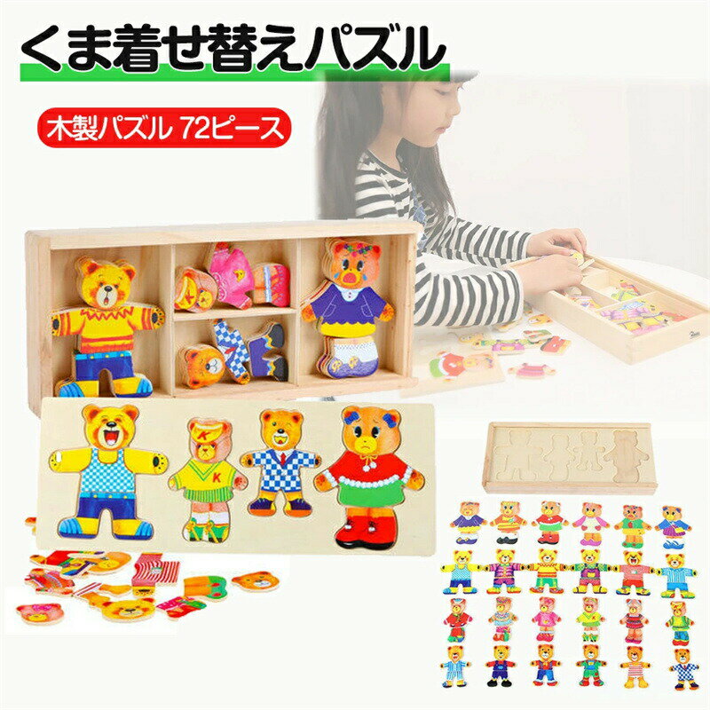 商品特徴幼児が遊びながら、想像力、創造力がアップさせます。集中力記憶力を養う！直感やひらめきが高まる！論理的、理論的な思考が身に付く！手先が器用になる！創造力を高める！72pcsの着せ替えができるくまさんパズルセット内容セット内容:クマ頭部...