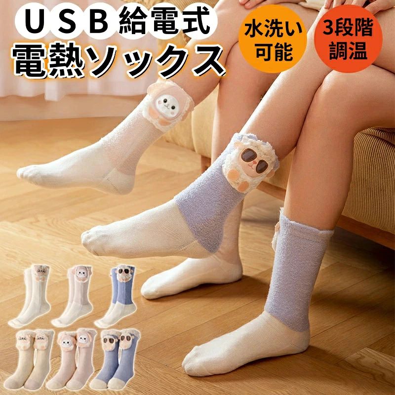 商品名：電熱ソックス カラー：ホワイト（薄手）、ピンク（薄手）、ブルー（薄手）、ベージュ（厚手）、ピンク（厚手）、ブルー（厚手） 商品特徴 従来の加熱シートと比べて、異物感などの不快感がなく、より効果的な加熱性能を実現して、寒い季節に足を暖...