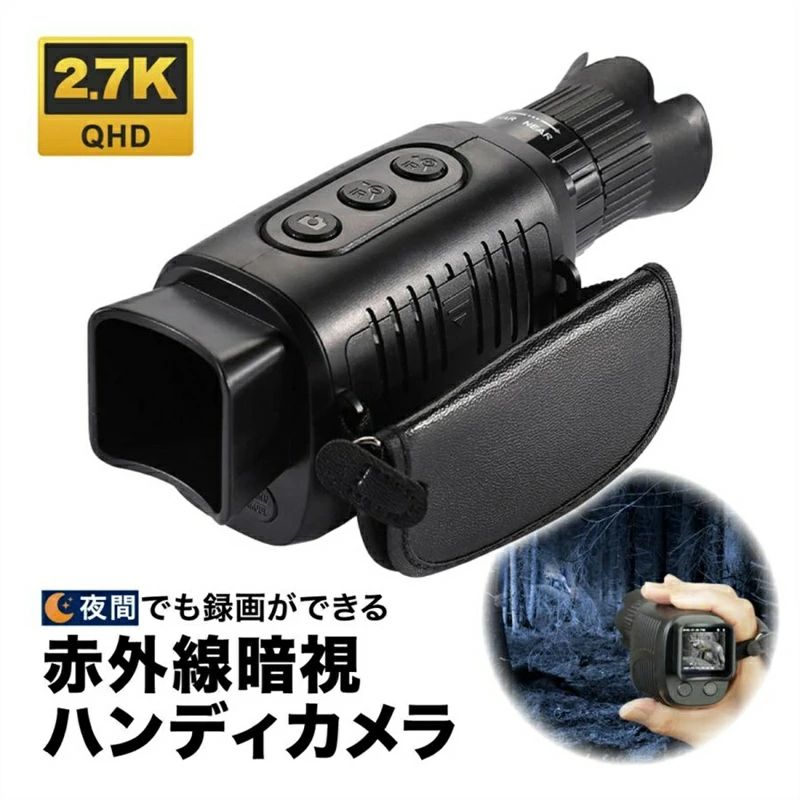 狩猟・防犯・観察に最適なハンディ型暗視スコープ！ 赤外線LEDを搭載し、完全な暗闇でも500～1000m先の対象を捉える本格派ナイトビジョン。昼はフルカラー、夜は白黒で映像を記録。アウトドア・防犯・観察などあらゆるシーンで活躍します。 ■ ...