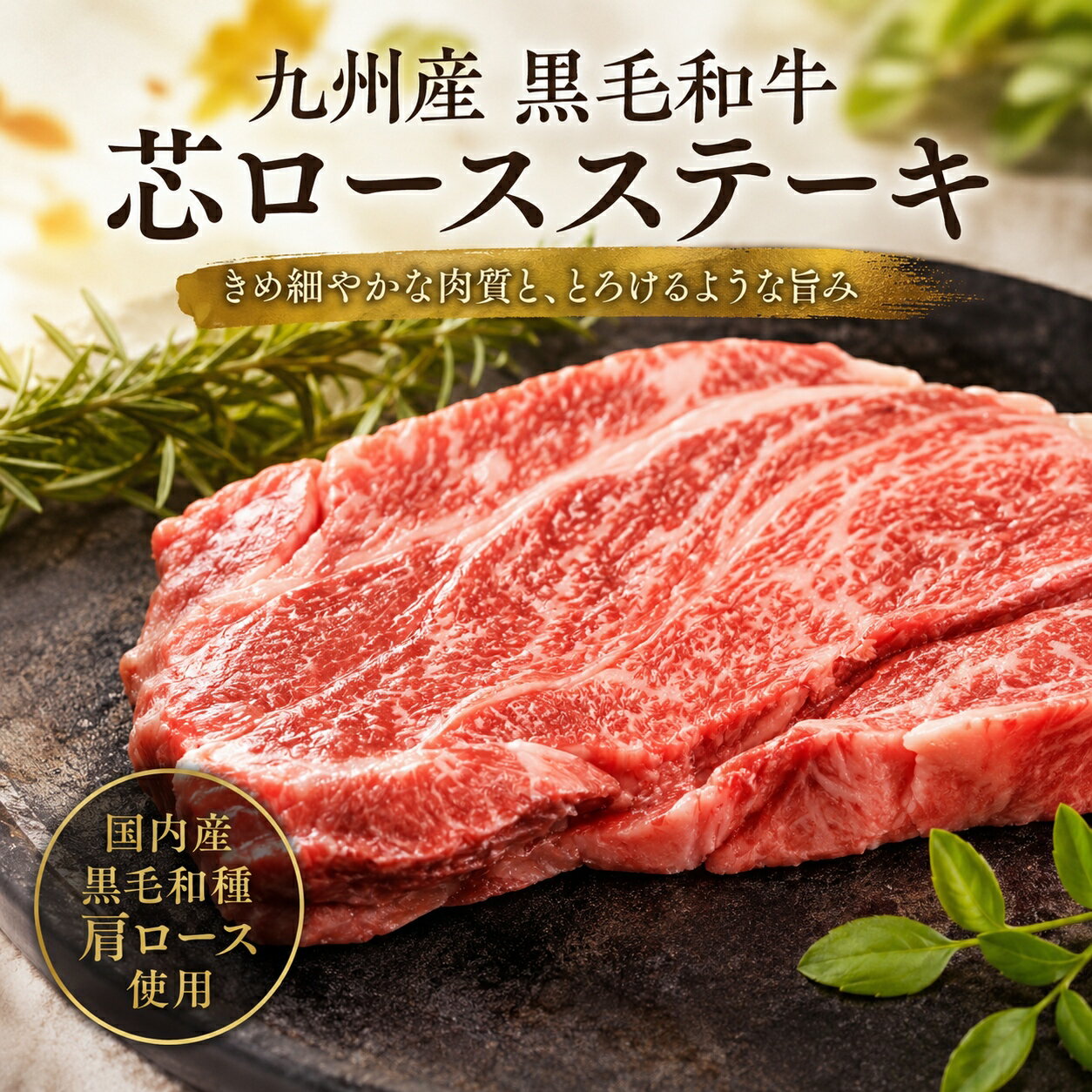 商品情報名称国産黒毛和牛芯ロースステーキ産地名国内産内容量100 g/p消費期限別途商品ラベルに記載保存方法-18℃以下で保存加工業者株式会社MEAT PLUS　福岡県福岡市博多区那珂4-17-1備考冷凍便でお届け致します。【送料無料】九州...