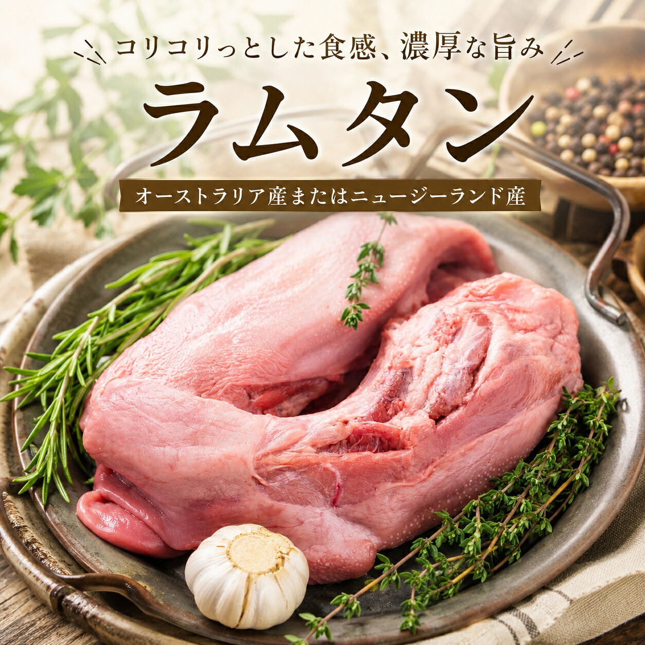 商品情報名称ラムタン産地名オーストラリア産・ニュージーランド産内容量500g/p賞味期限別途商品ラベルに記載保存方法要冷凍（−18℃以下）で保存してください。販売者株式会社MEAT PLUS〒812-0893　福岡県福岡市博多区那珂4-17...