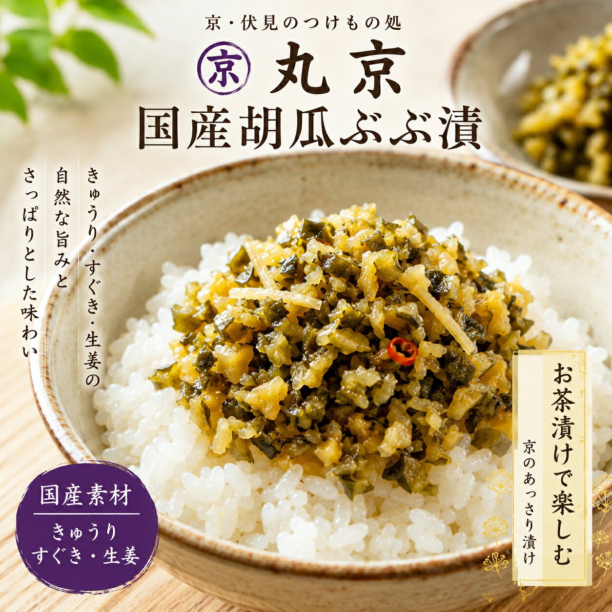 商品情報名称京・伏見のつけもの処　丸京　国産胡瓜ぶぶ漬原材料名きゅうり（国産）、すぐき（国産）、しょうが（国産）、とうがらし、漬け原材料（しょうゆ、醸造酢、砂糖、食塩、還元水あめ）/調味料（アミノ酸等）、（一部に小麦・大豆を含む）内容量11...