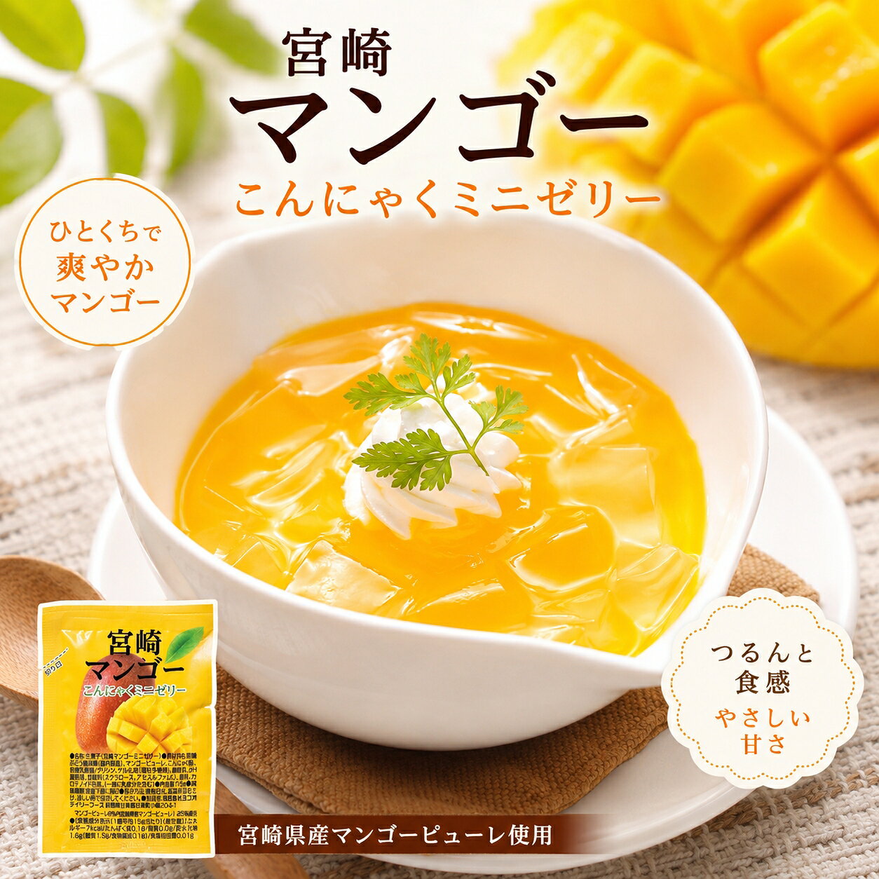 商品情報名称宮崎マンゴーこんにゃくミニゼリー原材料名果糖ぶどう糖液糖（国内製造）、マンゴーピューレ、こんにゃく粉、殺菌乳酸菌／グリシン、ゲル化剤（増粘多糖類）、酸味料、pH調整剤、甘味料（スクラロース、アセスルファムK）、香料、カロテノイド...
