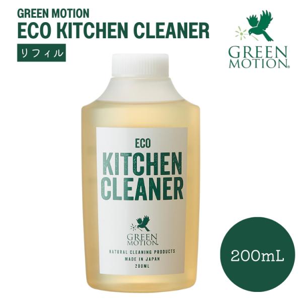 商品説明 商品名 GREEN MOTION ECO KITCHEN CLEANER　リフィル 正味量 リフィル200mL（希釈：詰替え15本分） 全成分 高級アルコール (非イオン) 9％未満、ヤシ油脂肪酸アルカノールアミド7％未満、天然精...