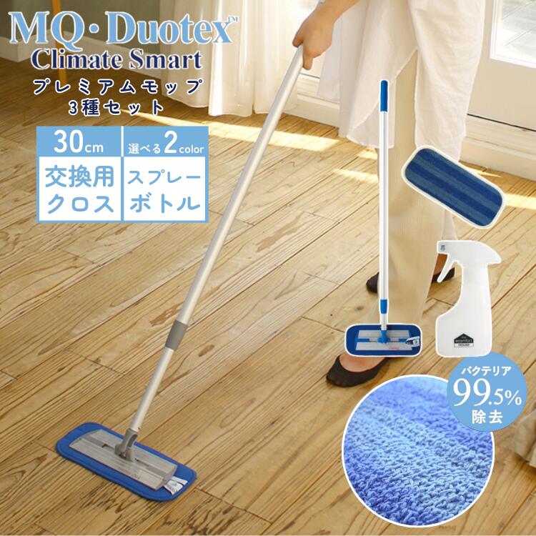 商品説明 商品名 MQ・Duotex クライメートスマート プレミアムモップ3種セット 30cm カラー グレー ブルー サイズ ハンドル：100～180cm ホルダー：23cm モップクロス：W12.5×L30cm スプレーボトル：W8....