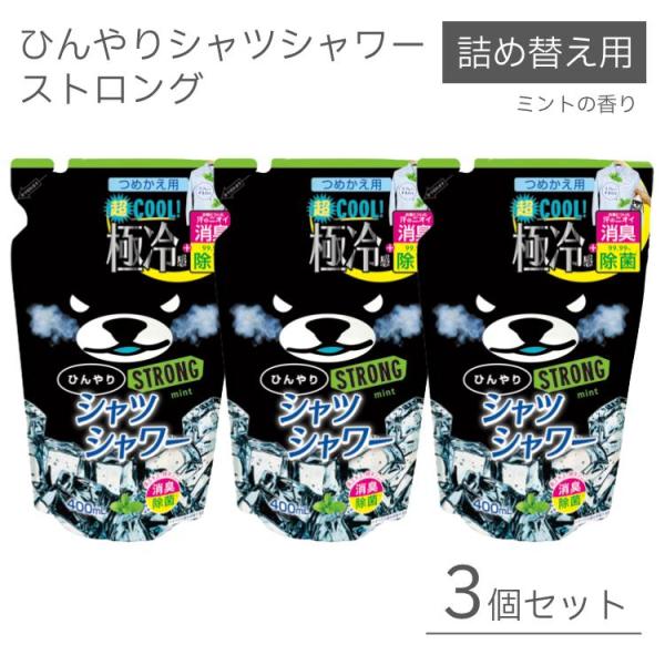 商品説明 商品名 ひんやりシャツシャワー　ストロング 香り ミント 内容量 400ml　×　3個 主成分 エタノール・ℓ－メントール・乳酸メンチル・茶エキス・柿タンニン・香料 ご使用方法 ・お肌に触れる繊維にスプレーしてください...