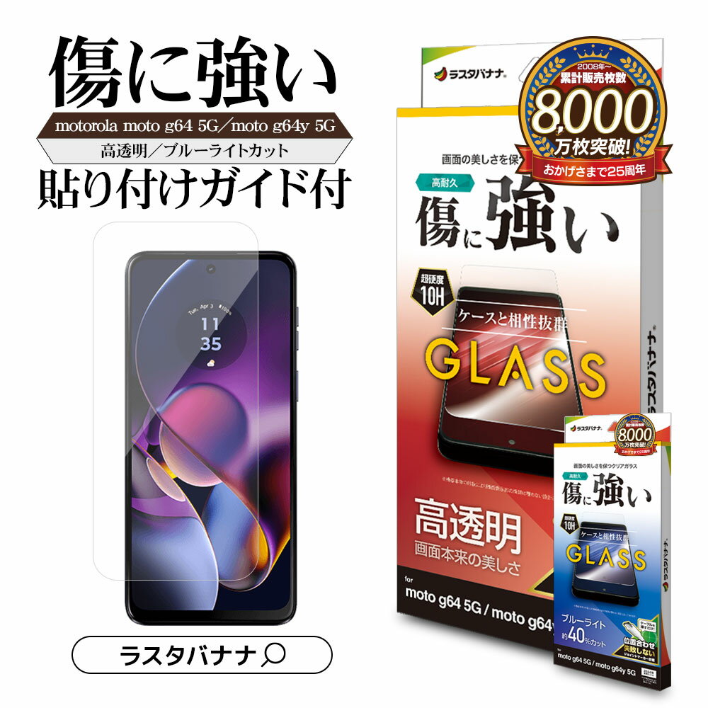 楽天市場】moto g64 5g ケース(液晶保護フィルム 楽天市場】moto g64 5g ケース(液晶保護フィルム