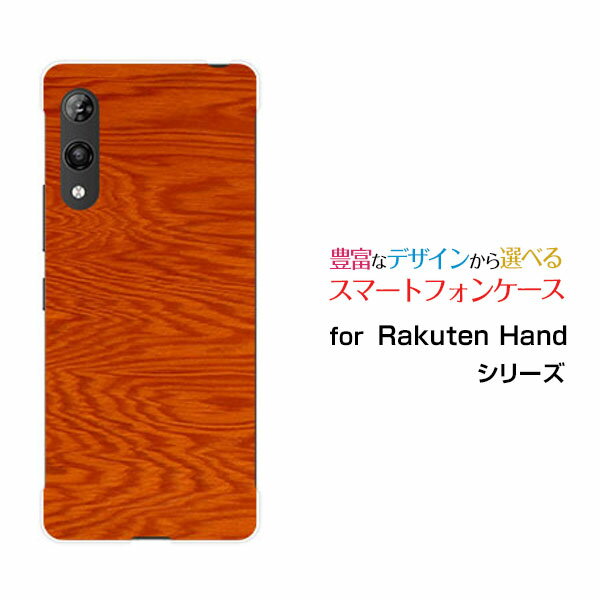 対応キャリア 対応機種 楽天モバイル(ラクテンモバイル) Rakuten Hand 5G(ラクテン ハンド ファイブジー) ご注文前にご確認ください。 ディスプレイと実際の商品の色味が多少異なる場合がございます。 ケース側面にはプリントされ...