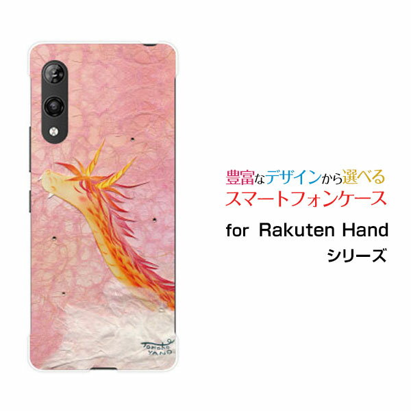 対応キャリア 対応機種 楽天モバイル(ラクテンモバイル) Rakuten Hand 5G(ラクテン ハンド ファイブジー) ご注文前にご確認ください。 ディスプレイと実際の商品の色味が多少異なる場合がございます。 ケース側面にはプリントされ...